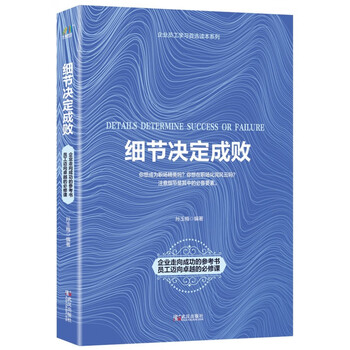细节决定成败/企业员工学习首选读本系列