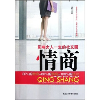 影响女人一生的社交圈:情商