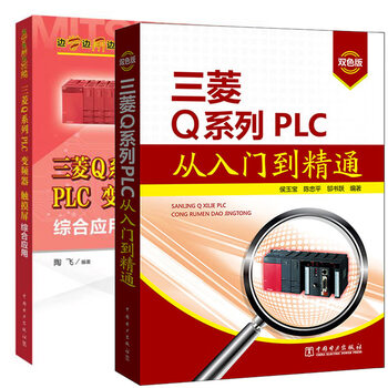 三菱Q系列PLC 变频器 触摸屏综合应用+三菱Q系列PLC从入门到精通 三菱plc编程入门教程书籍 