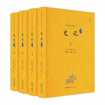 史记（全本 套装共4册）/中华经典全本译注评