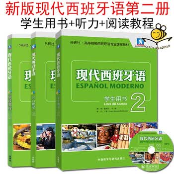 全套3册 新版现代西班牙语2 学生用书+听力+阅读教程 董燕生 西语教材 西班牙语入门自学书籍