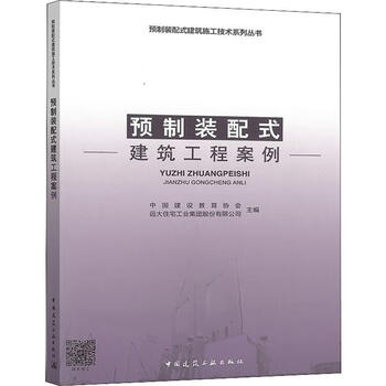 预制装配式建筑工程案例