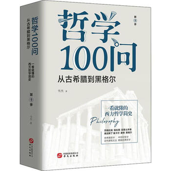 哲学100问 从古希腊到黑格尔 第1季