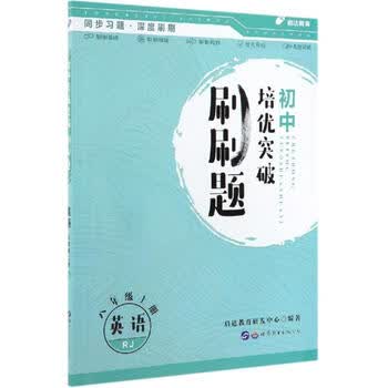 英语8年级上册(RJ)/初中培优突破刷刷题