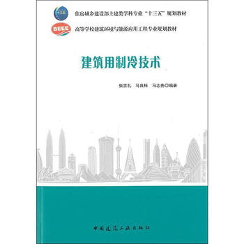 建筑用制冷技术