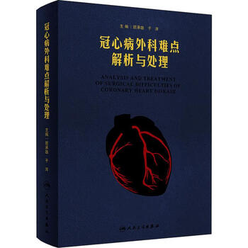 冠心病外科难点解析与处理