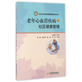 老年心血管疾病的社区健康管理/社区卫生服务健康管理系列丛书