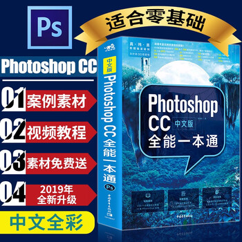 正版 pscc教程书籍 中文版Photoshop CC全能一本通 ps零基础完全自学教程平面设计书籍