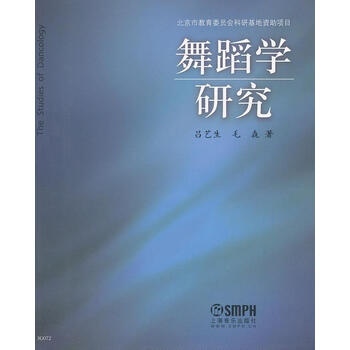 舞蹈学研究 【正版书】