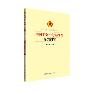 {正版新书}中国工会十七大报告 学习问答9787500870746