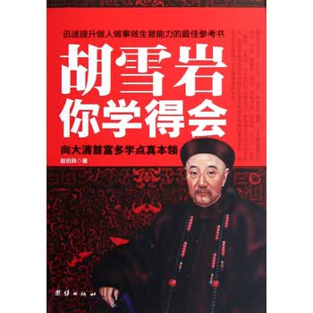胡雪岩你学得会