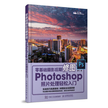 零基础摄影后期修图 Photoshop摄影后期 照片处理轻松入门 摄影后期处理教程【正版图书】
