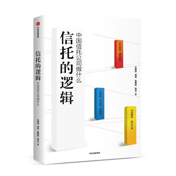 信托的逻辑:中国信托公司做什么  正版图书