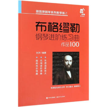 布格缪勒钢琴进阶练习曲(作品100)