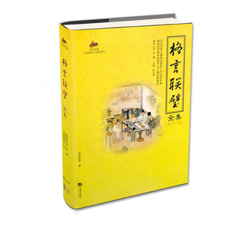 格言联璧全集/国学经典