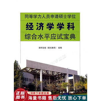 同等学历人员申请硕士学位 经济学学科综合水平应试宝典