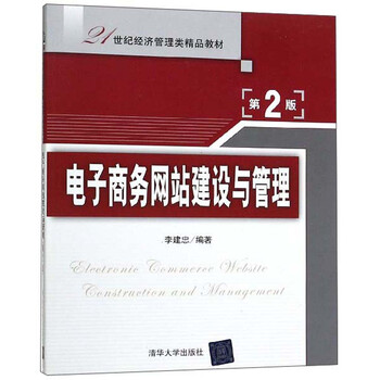 电子商务网站建设与管理(第2版)9787302414353清华大学李建忠