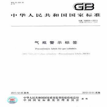 GB 16804-2011气瓶警示标签