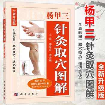 【赠配穴速查表】杨甲三针灸取穴解全新升级版 全真彩图 取穴技巧 速记歌诀 中医穴位图 科学出版社
