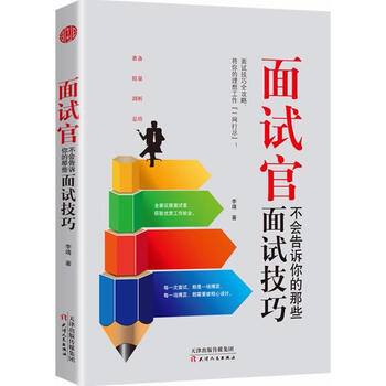 面试官不会告诉你的那些面试技巧