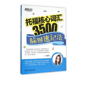托福核心词汇3500(脑图速记法)