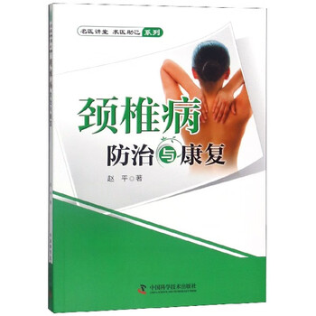 颈椎病防治与康复/名医讲堂求医助己系列