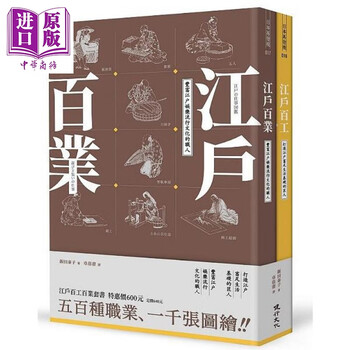 江户百工百业套书 港台原版 饭田泰子 健行