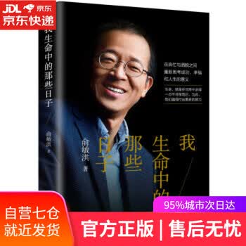 【正版图书】我生命中的那些日子 俞敏洪 著 浙江教育出版社