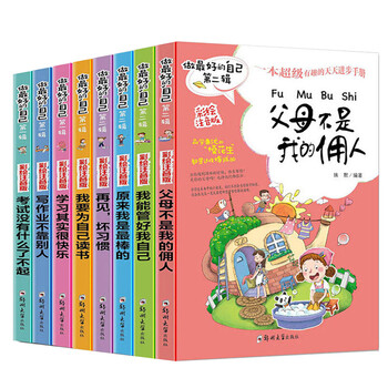 做最好的自己全套8册注音版 父母爸妈不是我的佣人7-10岁一二三年级小学生课外书籍儿童励志故事书