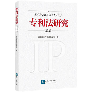 【京联正品】 专利法研究2020 国家知识产权局条法司 9787513078115