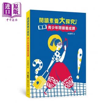 阅读素养大探究：青少年阅读养成课(三版) 林美琴 天卫文化 港台原版 优质教学 亲子教养 7-12岁