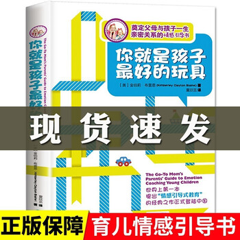 正版新版【樊登推荐】你就是孩子最好的玩具 育儿书0-3-6-12岁父母家庭教育孩子书 家教育儿