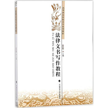 法律文书写作教程