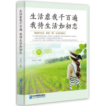 生活虐我千百遍，我待生活如初恋