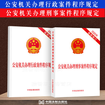 公安机关办理刑事案件程序规定行政案件程序规定法律法规单行本修订公安民警人民警察办案刑事案件法律书籍