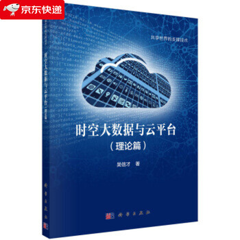 时空大数据与云平台 吴信才 著 9787030566645