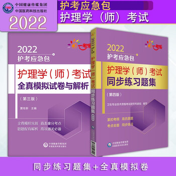 2022护理学（师）考试同步练习题集+全真模拟试卷与解析