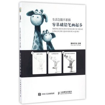 生活怎能不素描(零基础铅笔画起步)