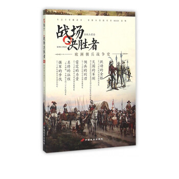 战场决胜者(欧洲佣兵战争史)