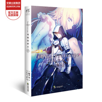 【角川正版】 Fate\/Prototype 苍银的碎片 奇异赝品 全彩插图 樱井光FATE系列轻小说 苍银的碎片.5
