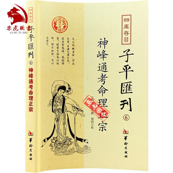 神峰通考命理正宗 子平汇刊6 张楠著郑同校对 子平命理书籍 四柱经典