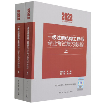 一级注册结构工程师专业考试复习教程(上下）