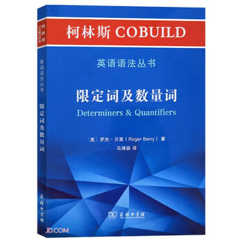 柯林斯COBUILD英语语法丛书：限定词及数量词