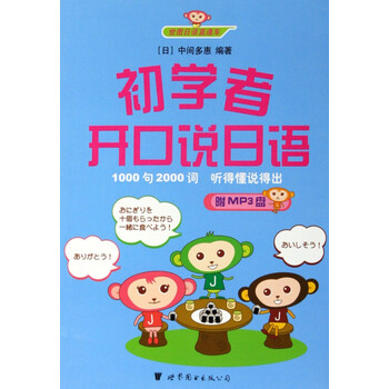 初学者开口说日语(附光盘)/世图日语直通车