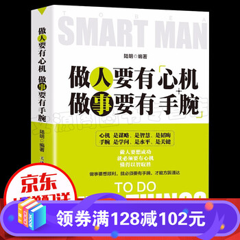 做人要有心机做事要有手腕 人际关系交往处世哲学 说话沟通表达人生 职场成功励志书籍心计 成功励志