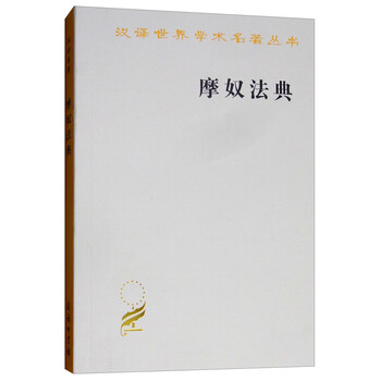 摩奴法典/汉译世界学术名著丛书