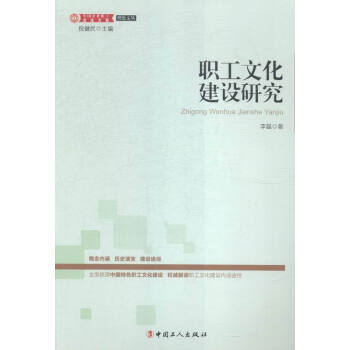 职工文化建设研究 李磊 9787500861911 中国工人出版社