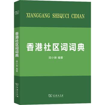 香港社区词词典 田小琳 编 书籍