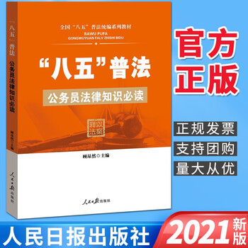 八五普法 公务员法律知识必读 以案释法 八五普法统编系列教材