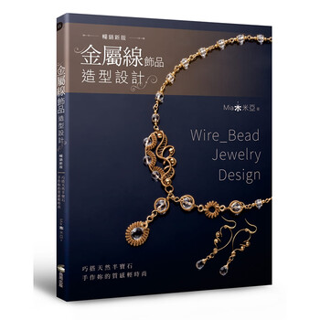 金属线饰品造型设计 巧搭天然半宝石 工艺的手作教学制作 港台图书